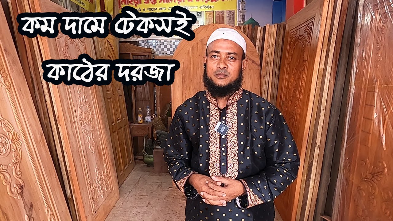 সুলভ মুল্যে💚কাঠের দরজা ও চৌকাঠ | kather dorja design price in ...
