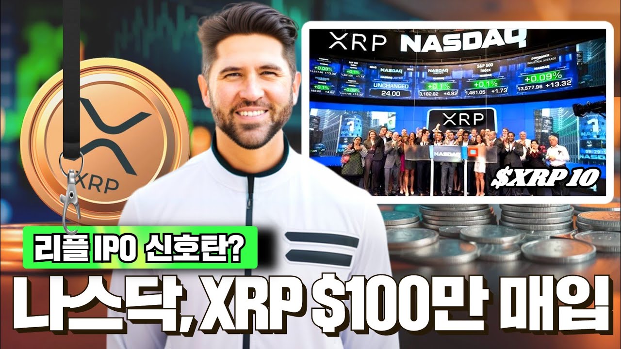 리플 IPO 신호탄? 나스닥, XRP $100만 첫 매수 #XRP - YouTube