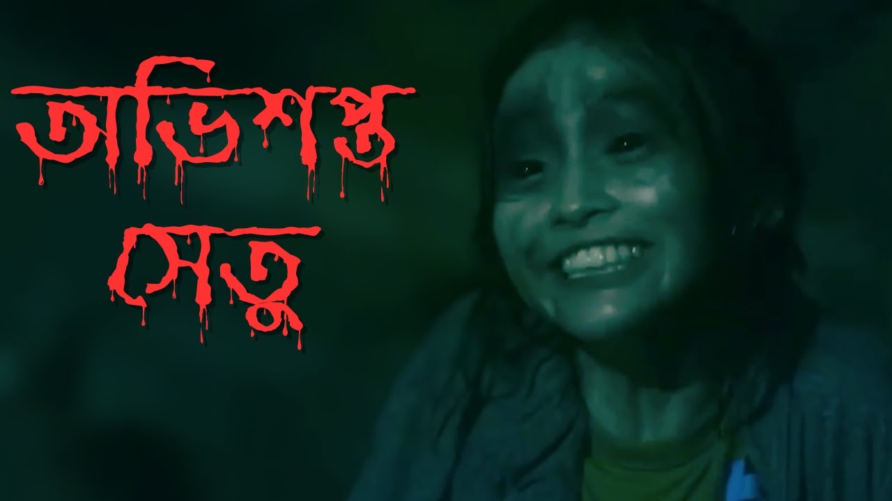 অভিশপ্ত সেতু || বাংলা ভূতের গল্প || Bridge Curse || || Bangla bhuter golpo || Bangla || Bengami ...