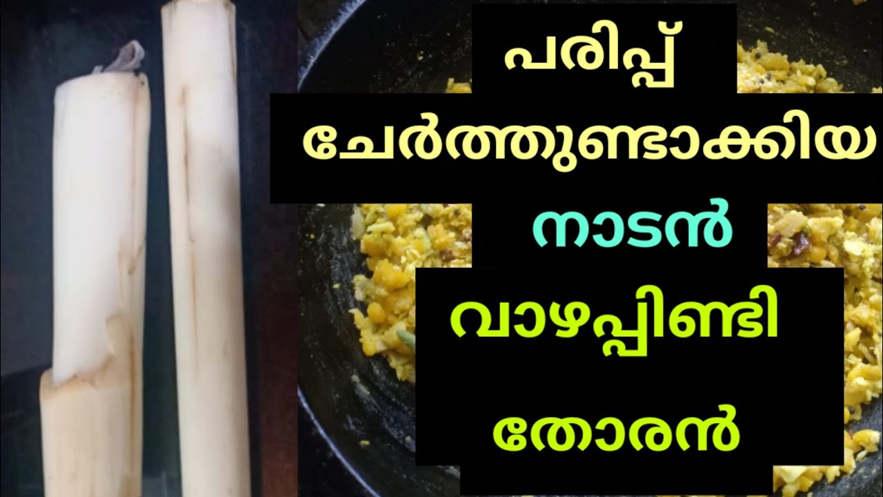 അമ്മ സ്പെഷ്യൽ തട്ടി പൊത്ത് വാഴപ്പിണ്ടി തോരൻ|Banana Stem Stir Fry ...