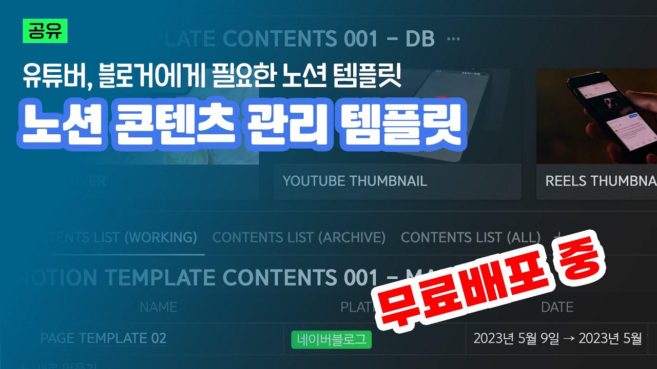 무료 노션 템플릿 노션이 인정한 실무자가 제작한 콘텐츠 관리 템플릿 Youtube
