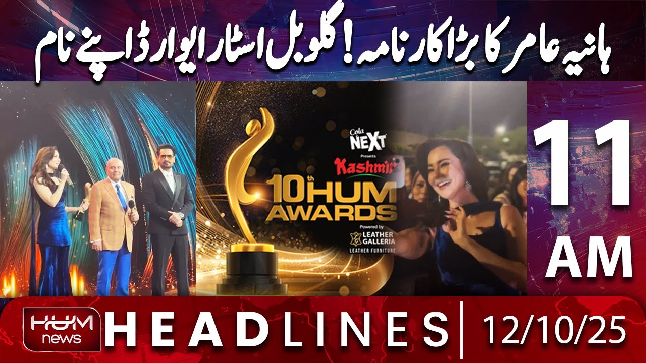 Hum News Headline 11 AM | Hania Aamir Wins Global Star Award | 10th HUM ...