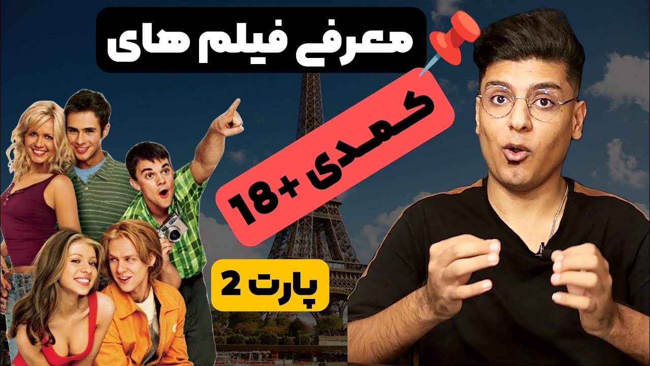 معرفی فیلم های کمدی 18 پارت 2 بهترین فیلم های کمدی سکسی فیلم های
