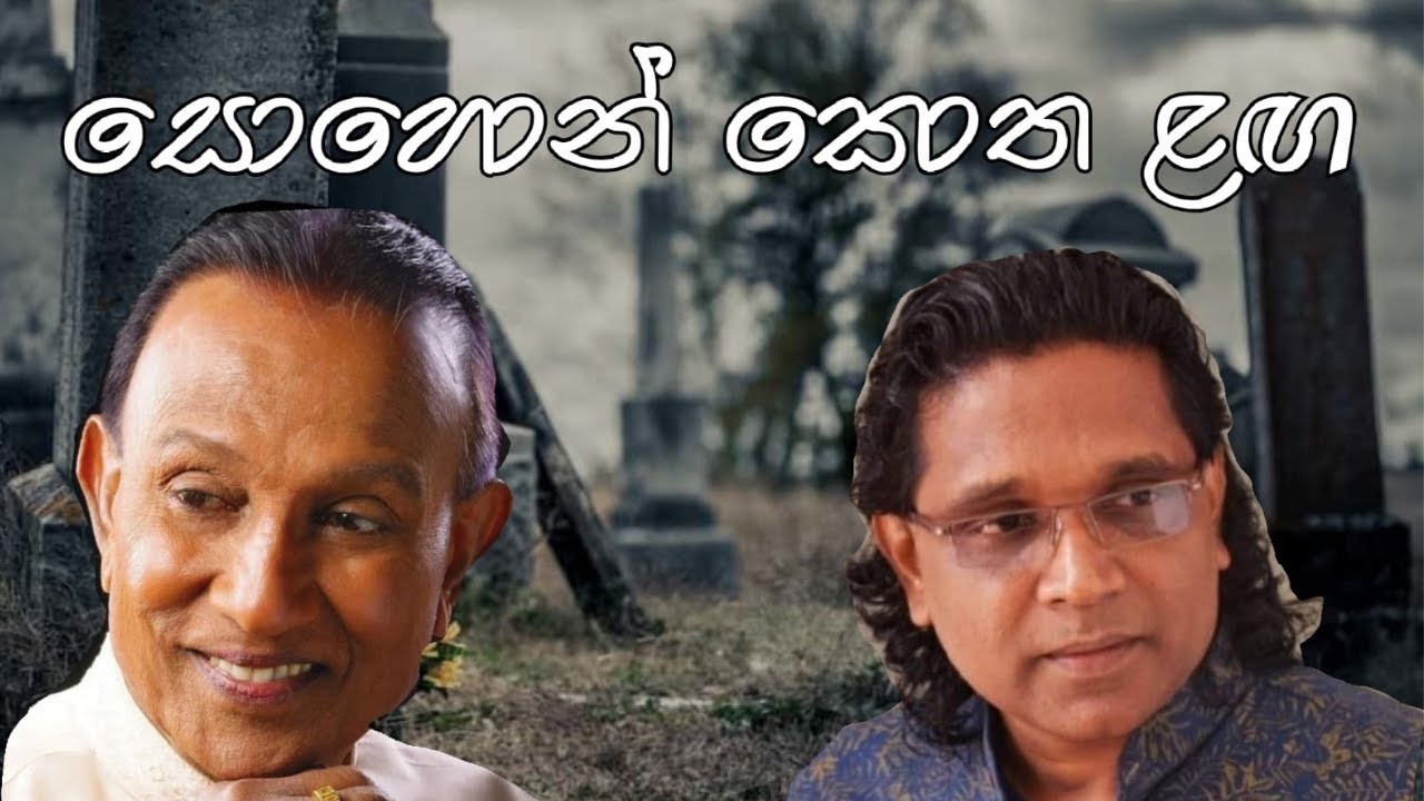 Sohon Kotha Langa | සොහොන් කොත ළඟ | TM Jayaratne Official Music Video ...
