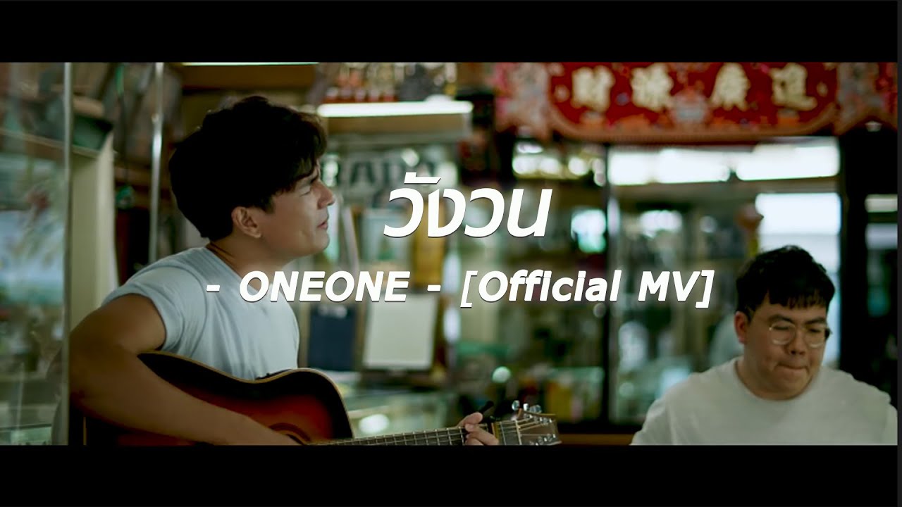 วังวน LOOP - ONEONE [Official MV] - YouTube