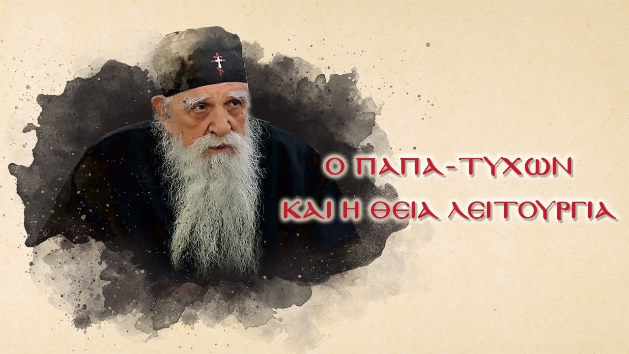28-3-2023 ΚΗΡΥΓΜΑ Π. ΣΤΕΦΑΝΟΥ ΑΝΑΓΝΩΣΤΟΠΟΥΛΟΥ (Ο ΠΑΠΑ-ΤΥΧΩΝ ΚΑΙ Η ΘΕΙΑ ...