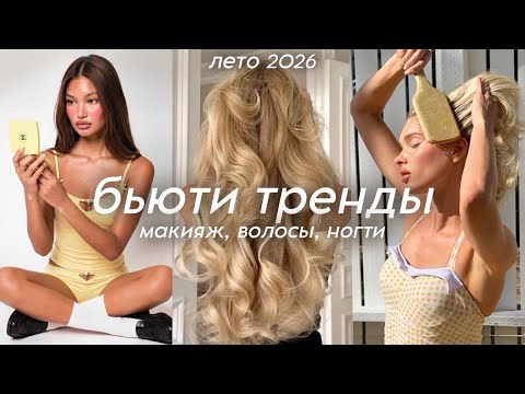 БЬЮТИ ТРЕНДЫ лето 2026 (макияж, стрижки, окрашивания, маникюр)