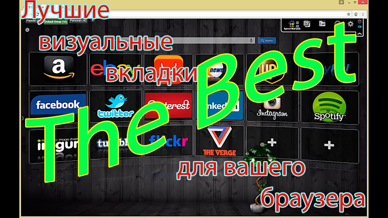 Лучшее решение для вашего браузера! Визуальные 3D закладки Speed Dial ...