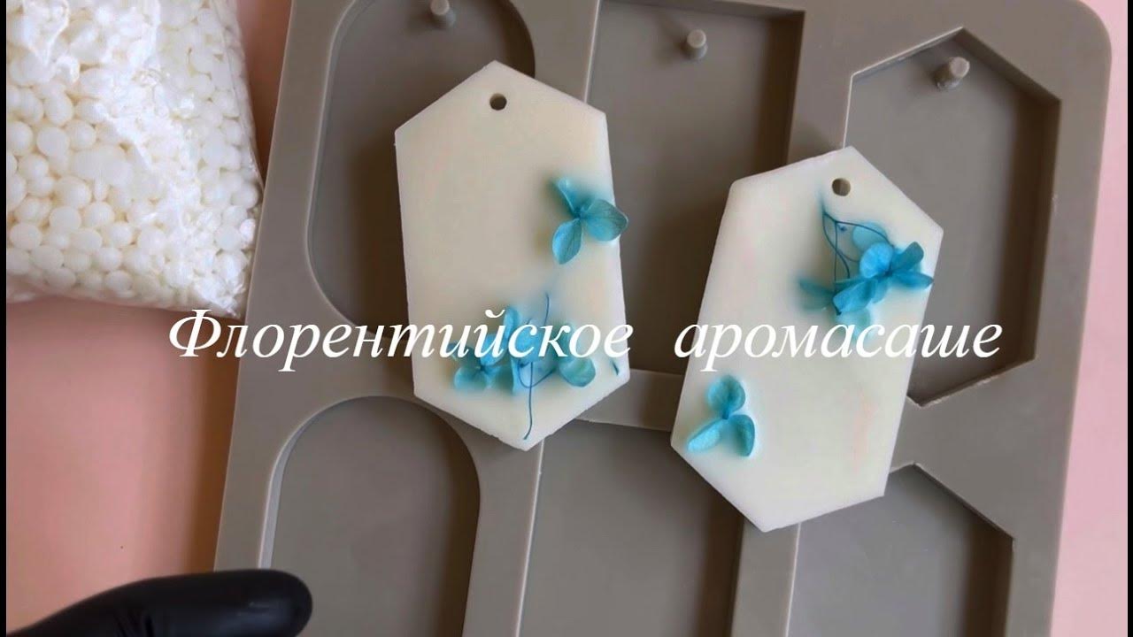 Мастер-класс по созданию флорентийского аромасаше из соевого воска ...