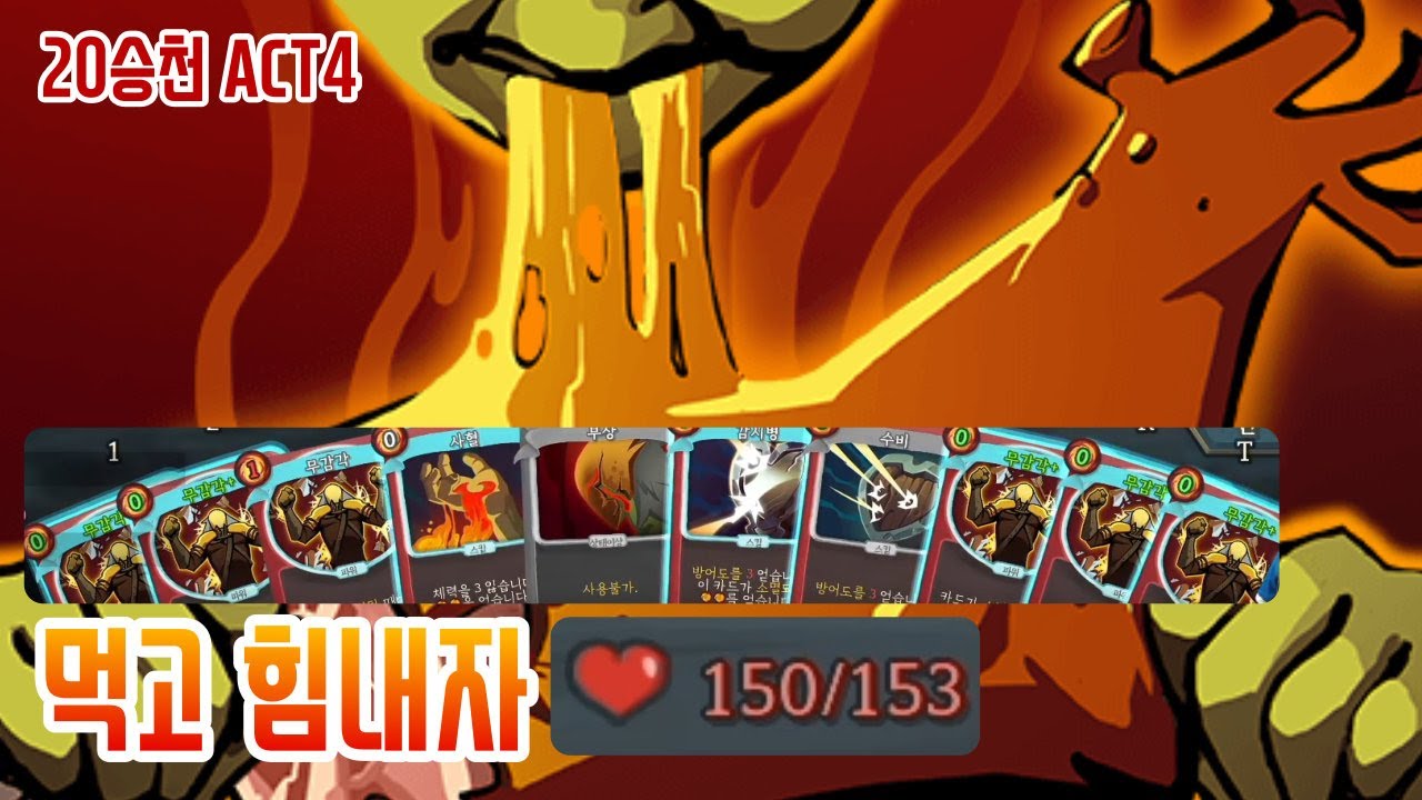 먹을만하네요 {Slay the Spire} {슬레이 더 스파이어} - YouTube