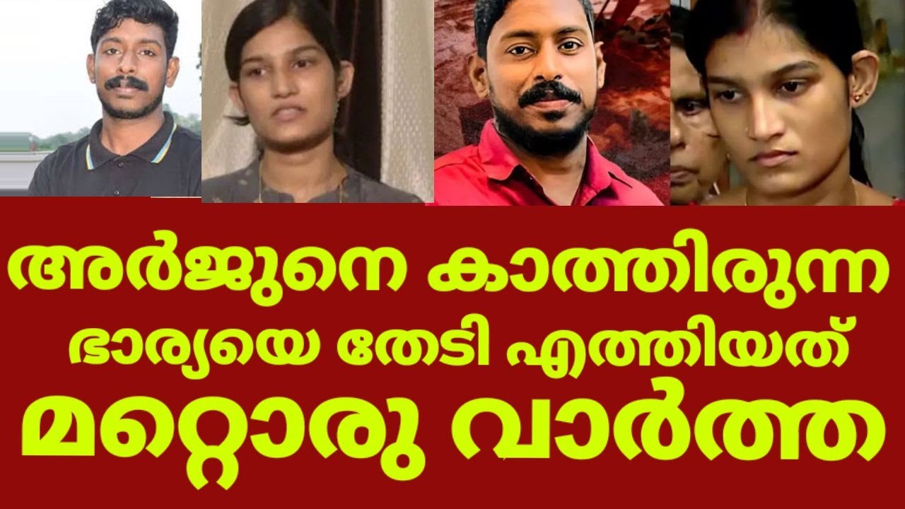 അർജുന്റെ ഭാര്യയെ തേടി എത്തിയ മറ്റൊരു വാർത്ത | Arjun shiroor malayalam ...