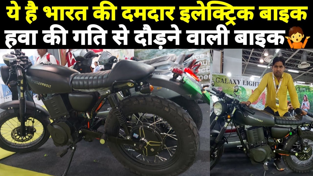 नए जमाने की दमदार इलेक्ट्रिक बाइक 🤷 | Thunderbolt electric bike ...