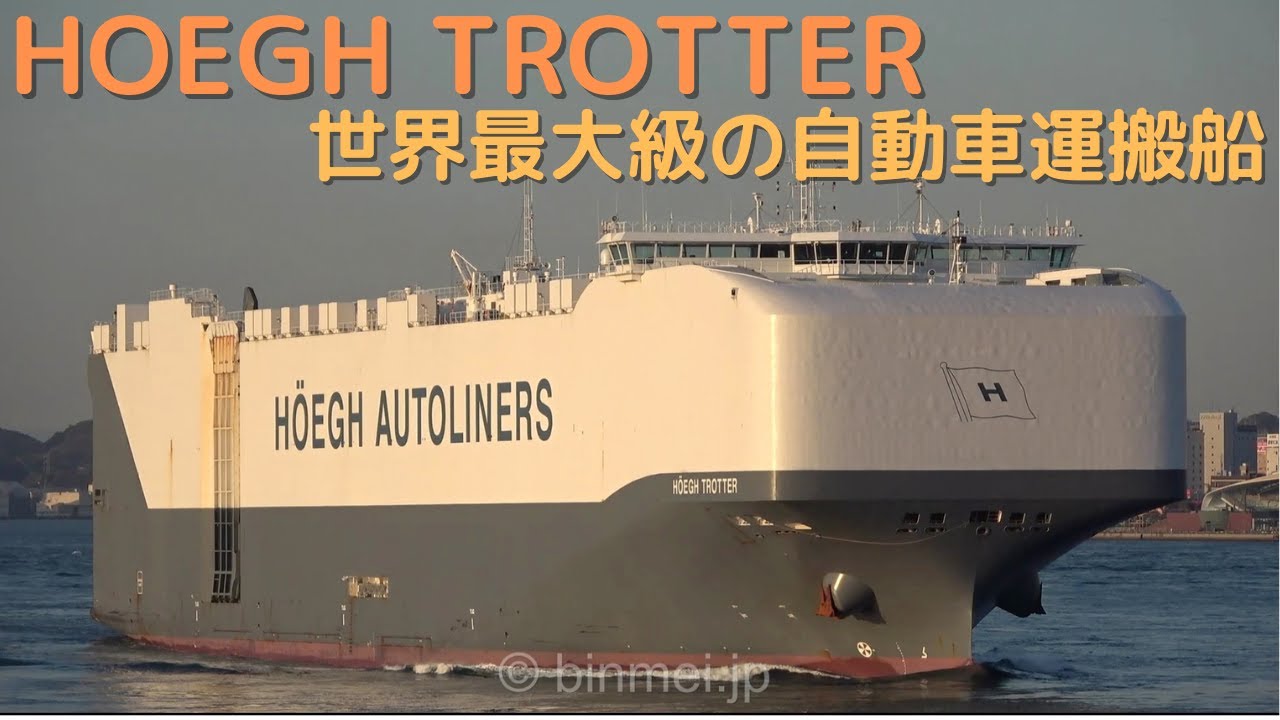 HOEGH TROTTER - Höegh Autoliners vehicles carrier - 2023 - YouTube