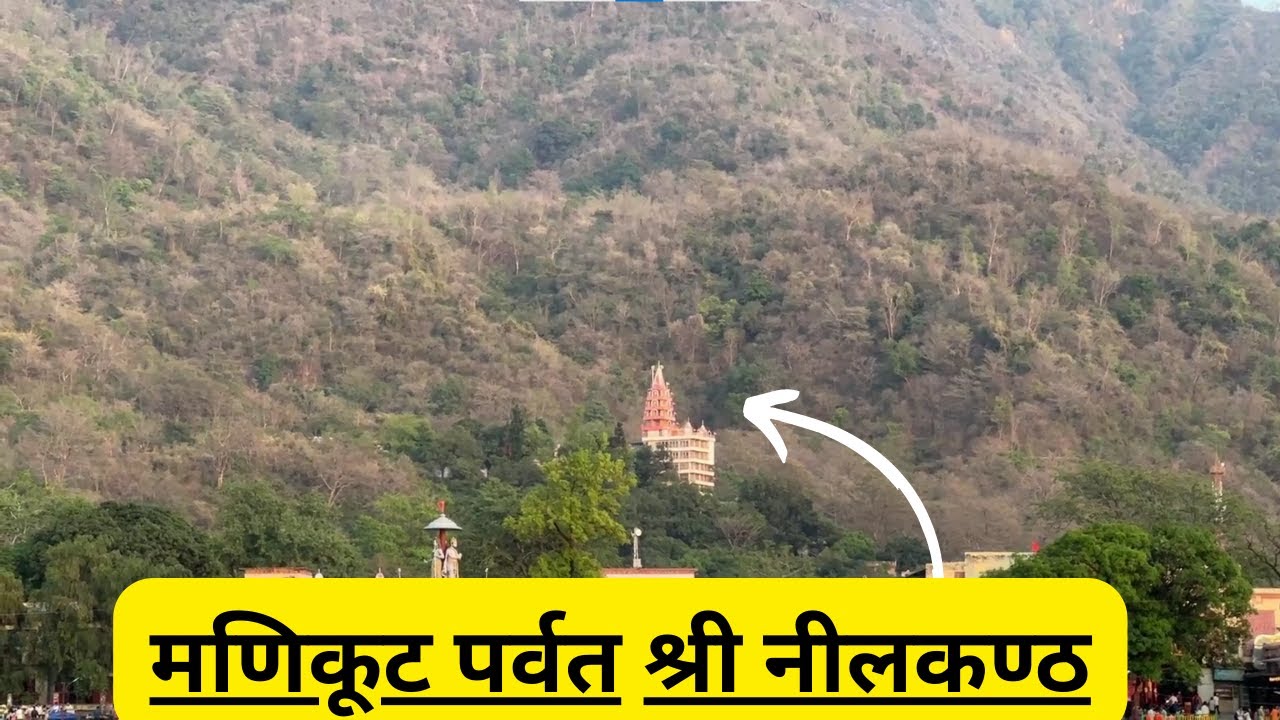 मणिकूट पर्वत श्री नीलकण्ठ #rishikesh - YouTube