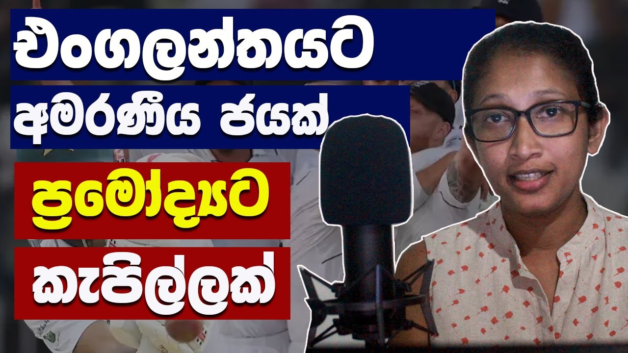 ප්‍රමෝද්‍ය ට කැපිල්ලක්? | Pramodya Wickramasinghe reveals recent incident | Sports with Himashi ...