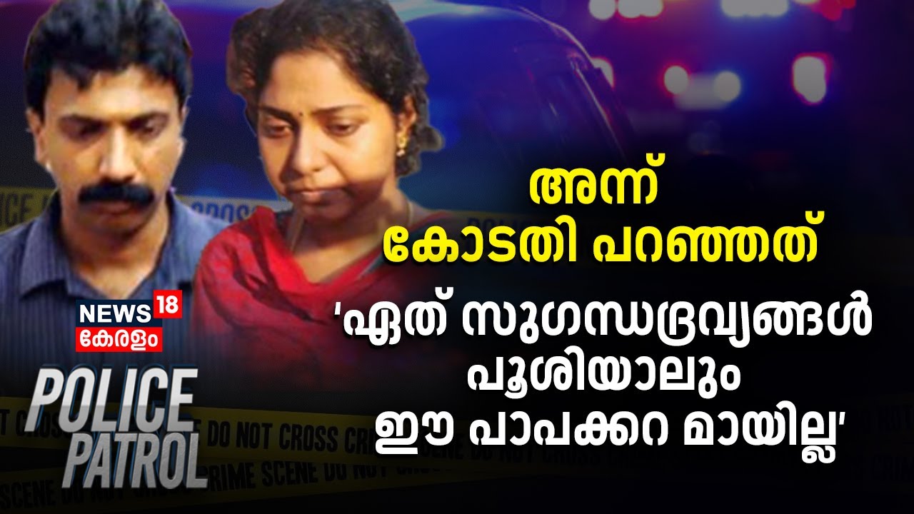 Attingal Double Murder| അന്ന് കോടതി പറഞ്ഞത് 'ഏത് സുഗന്ധദ്രവ്യങ്ങ ...
