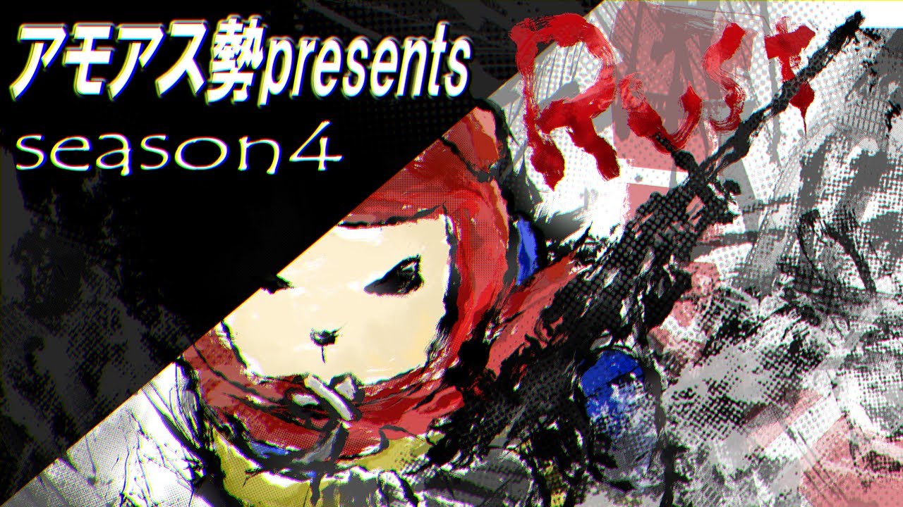 【RUST】残り2日 君たちはどう生きるか #7【アモアス勢PresentsRust 】#アモラスS4 - YouTube
