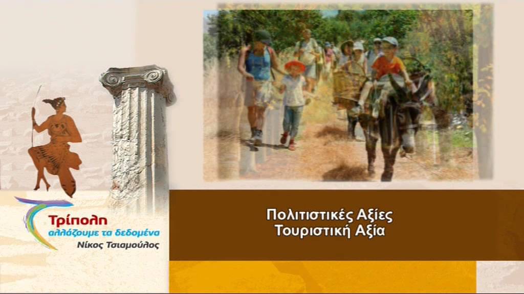 Ενεργοποιούμε τις πολιτιστικές αξίες, αλλάζουμε τα πολιτιστικά δεδομένα ...