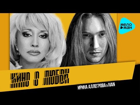 Ирина Аллегрова & IVAN   Кино о любви (Official Audio 2016)