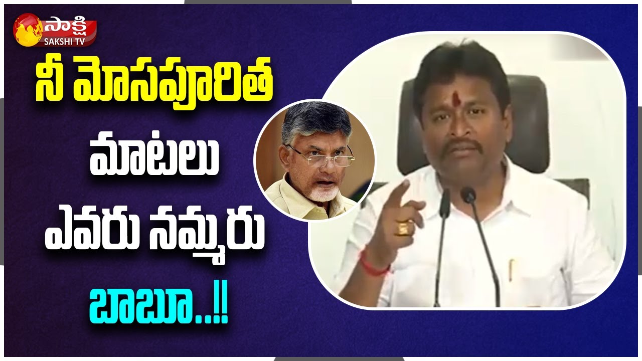 AP Minister Vellampalli Srinivas Fires On Chandrababu Naidu | Sakshi TV - YouTube