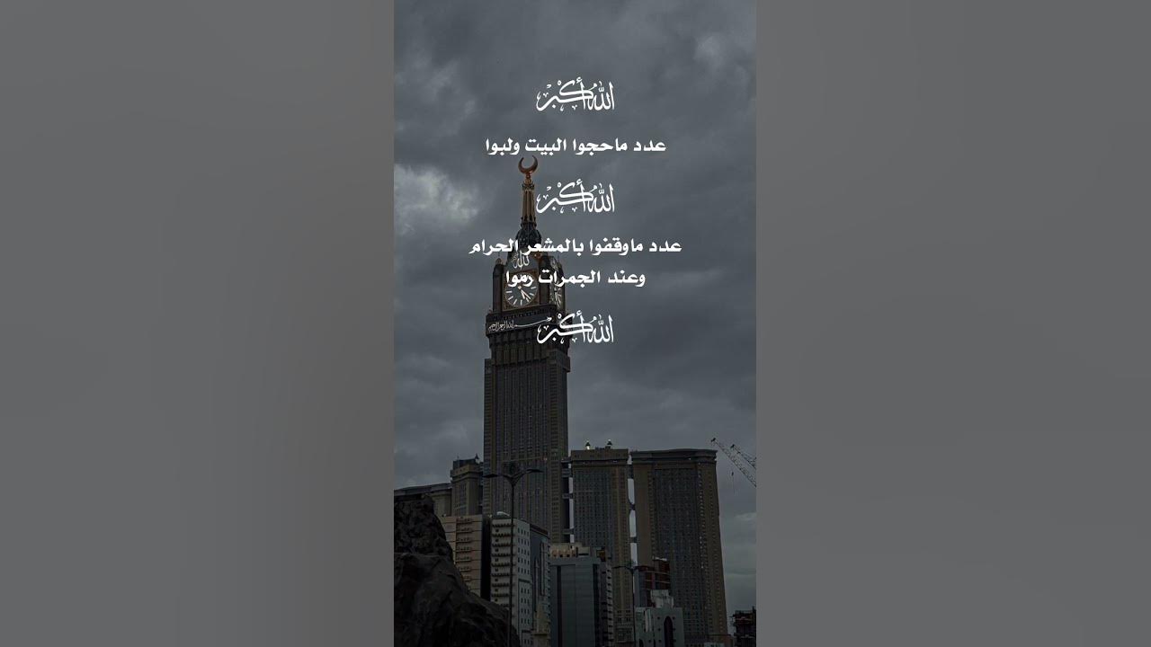 كبروا ليبلغ تكبيركم عنان السماء ⛅♥️ تكبيرات ذي الحجة Youtube