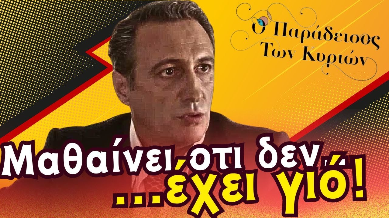 Ο παράδεισος των κυριών - Μαθαίνει οτι δεν έχει γιό - YouTube