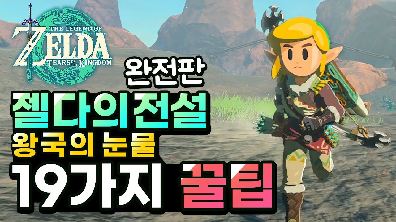젤다 꿀팁 총정리 젤생이 윤택해지는 젤다의 전설 왕국의 눈물 19가지 꿀팁 Youtube