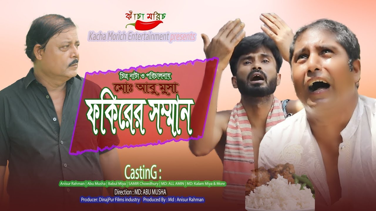 ফকিরের সম্মান | Fokirer Sonman | Anisur Rahman | Abu Musha | Babul Miya ...