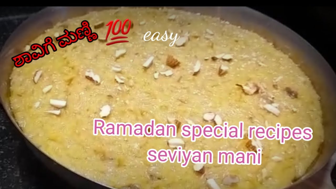 ಶಾವಿಗೆ ಮಣ್ಣಿ // 💯 seviyan manni // ramadan special recipes // - YouTube