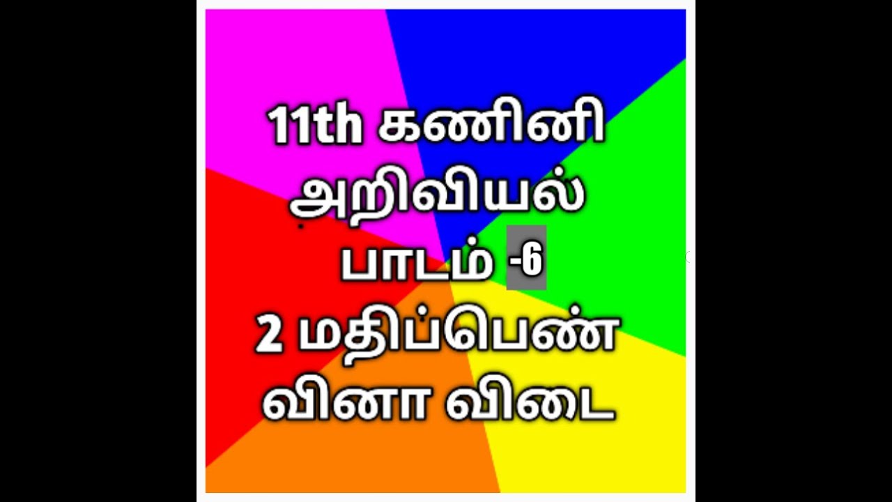 11th Computer Science Lesson 6 2Mark Questions Tamil Medium YouTube 11th-computer-science-lesson-6-2mark-questions-tamil-medium-youtube