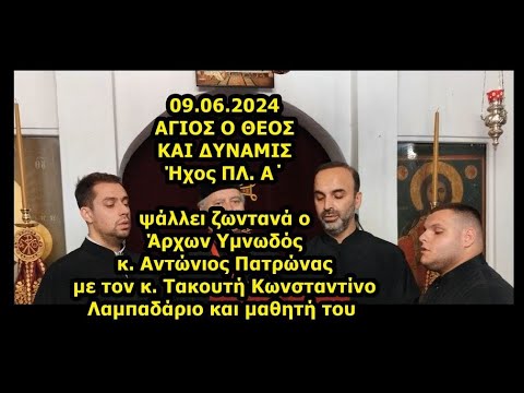 ΑΓΙΟΣ Ο ΘΕΟΣ ΚΑΙ ΔΥΝΑΜΙΣ ΠΛ. A΄ ψάλλει ζωντανά o Άρχων Υμνωδός κ ...