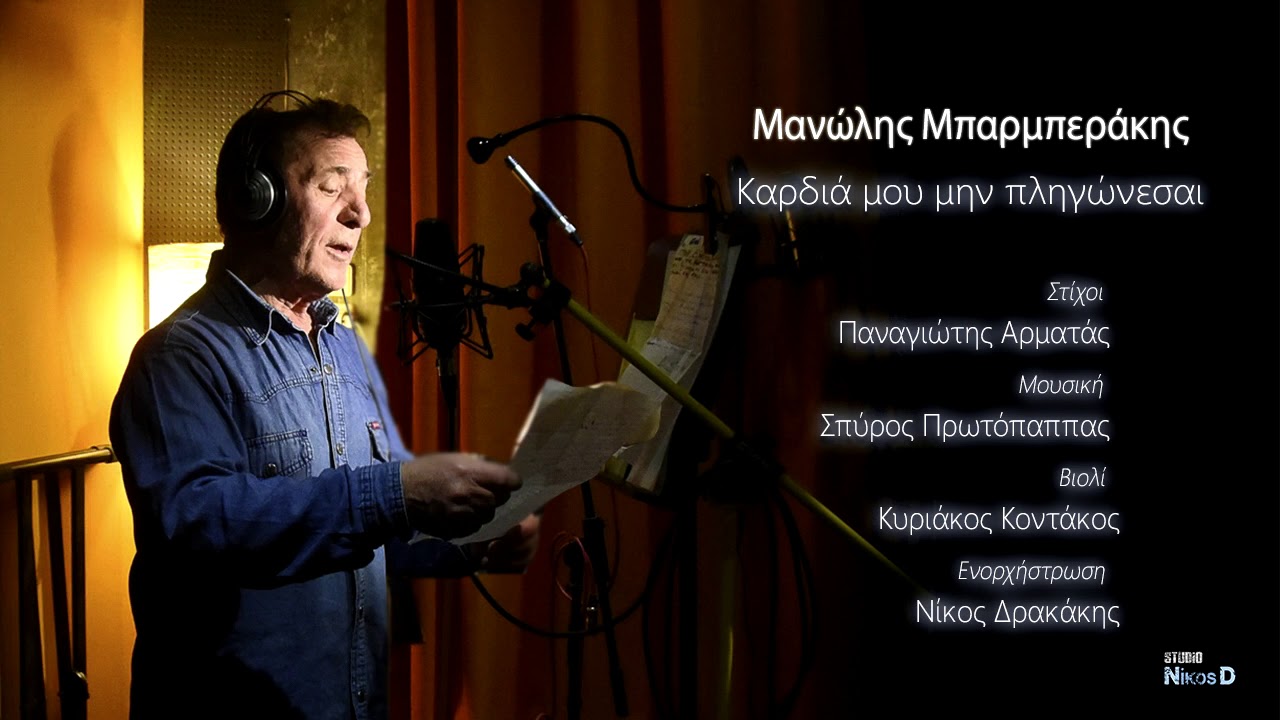 Μ.Μπαρμπεράκης - Καρδιά μου μην πληγώνεσαι - YouTube