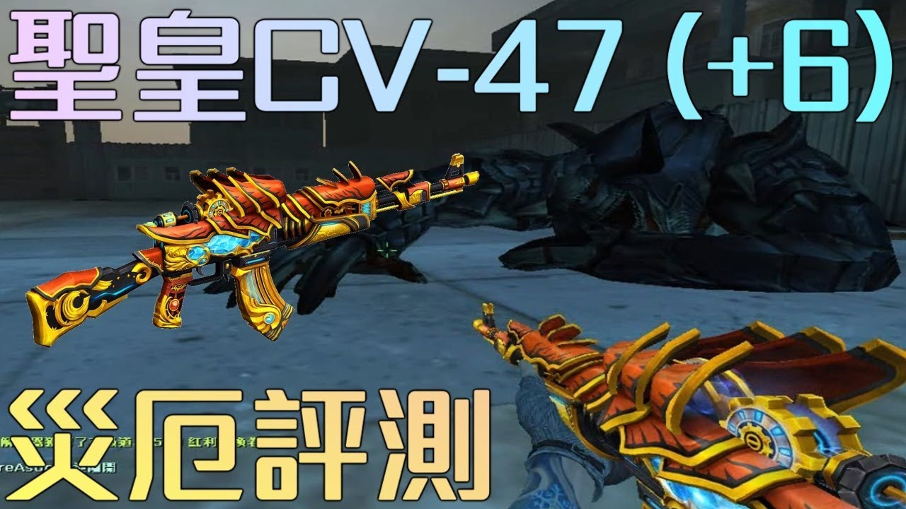 CSO 】聖皇CV-47 (+6) ‧ 災厄評測。 - YouTube