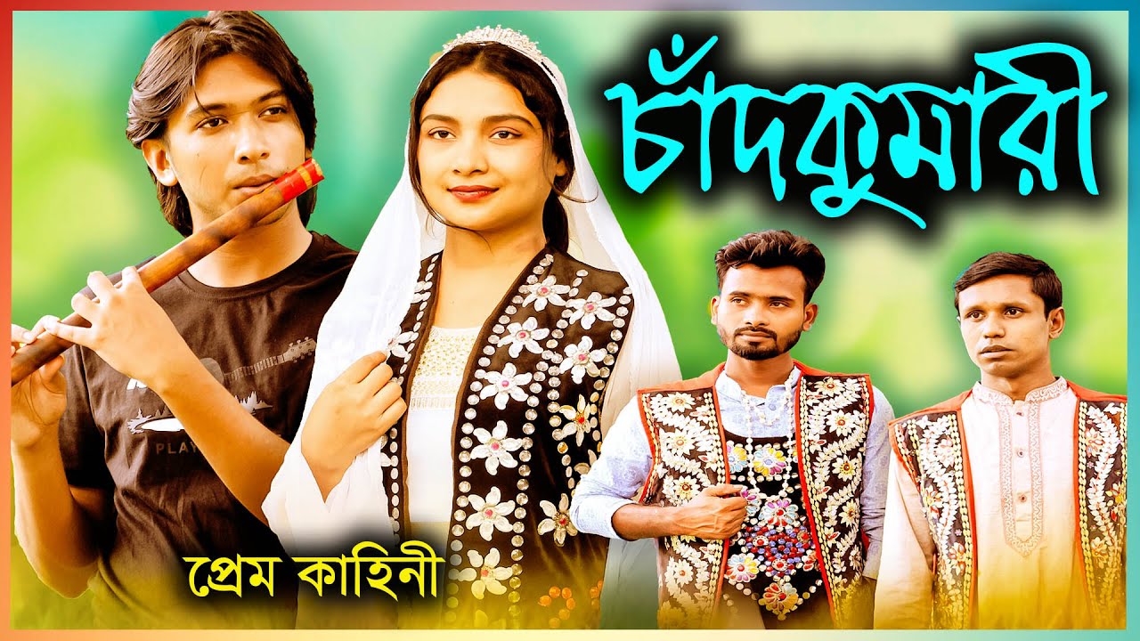 New Natok Chand Kumari দেখার মতো নাটক সম্পূর্ন প্রেম কাহীনি চাঁদকুমারী ...