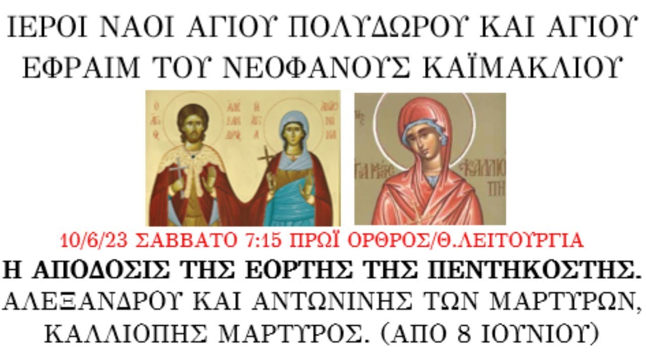 10/6/23 ΣΑΒΒΑΤΟ 7:15 ΠΡΩΪ ΟΡΘΡΟΣ/Θ.ΛΕΙΤΟΥΡΓΙΑ Η ΑΠΟΔΟΣΙΣ ΤΗΣ ΕΟΡΤΗΣ ΤΗΣ ...