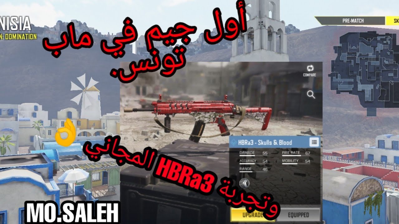 أول جيم في ماب تونس وتجربة ال HBRa3 المجاني| Gameplay| CODM|كول اوف ...