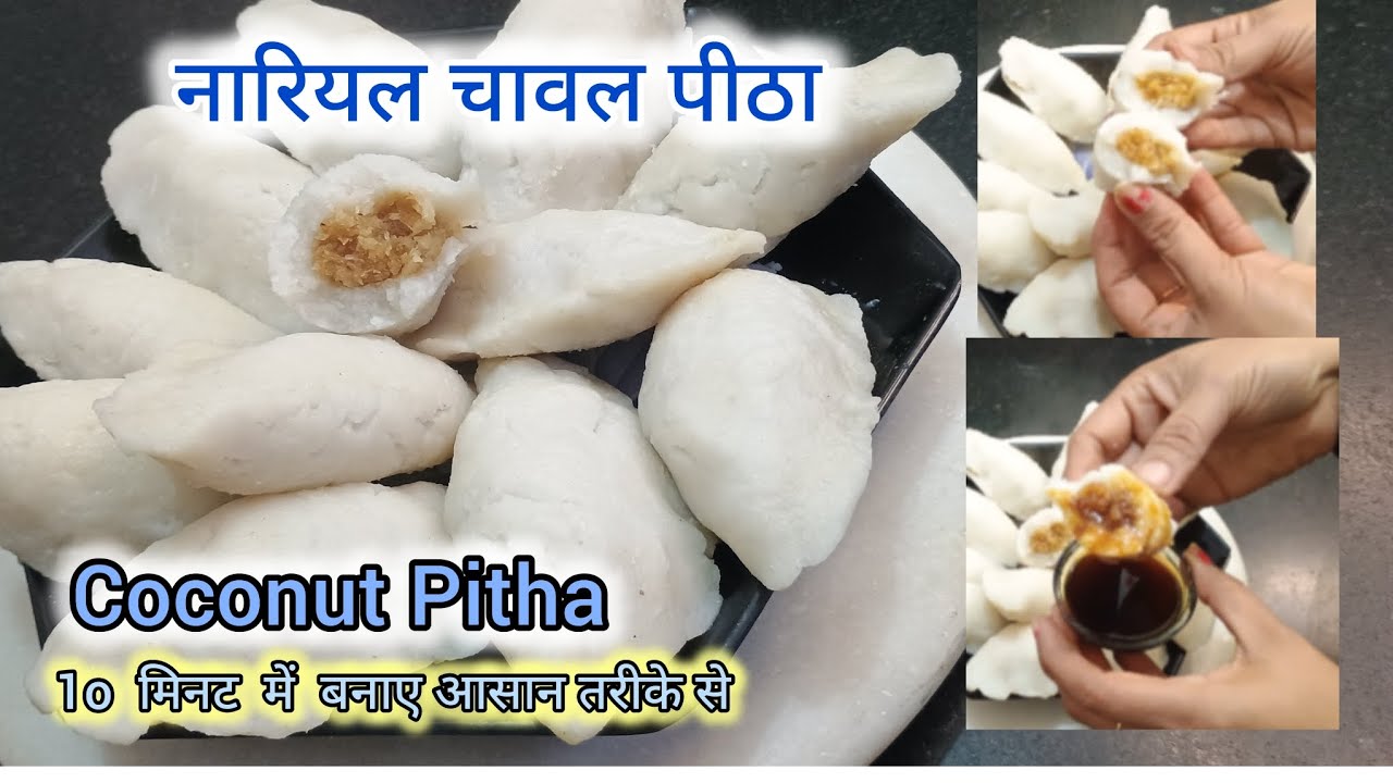 नारियल का पीठा | Coconut Pitha Recipe | Delicious Pots | - YouTube