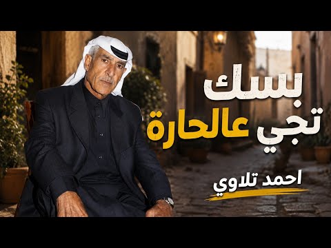 احمد تلاوي - دبكات & بسك تجي عالحاره عالحاره زمورك مالو داعي #حفلات 