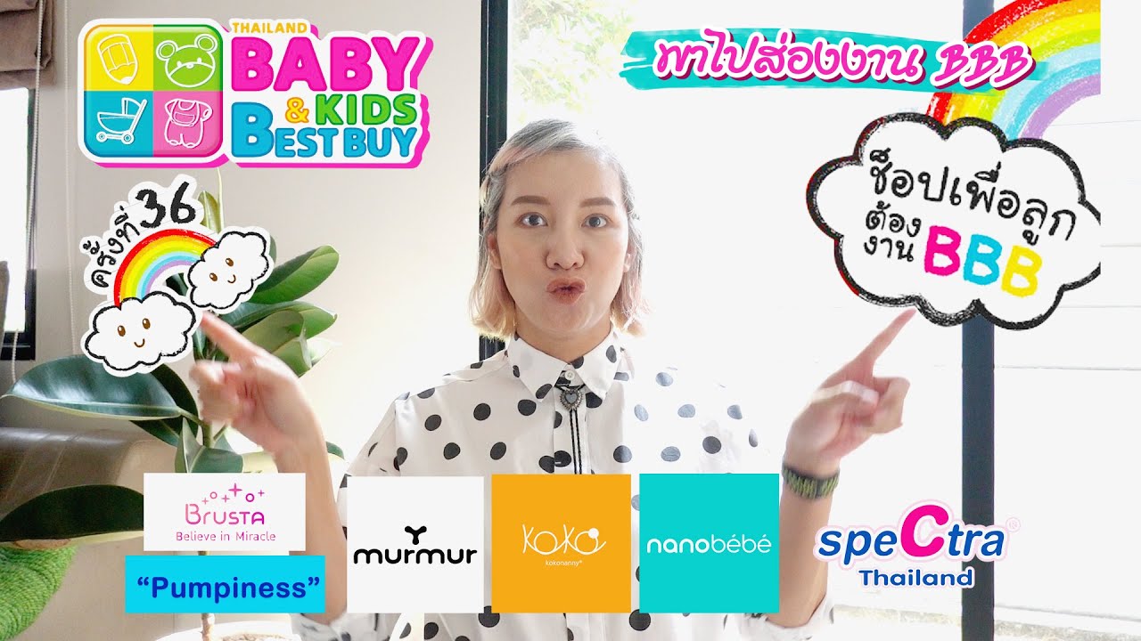 พาไปส่องของใช้แม่และเด็กที่งาน BBB Baby & Kids Best Buy ครั้งที่ 36 I ...