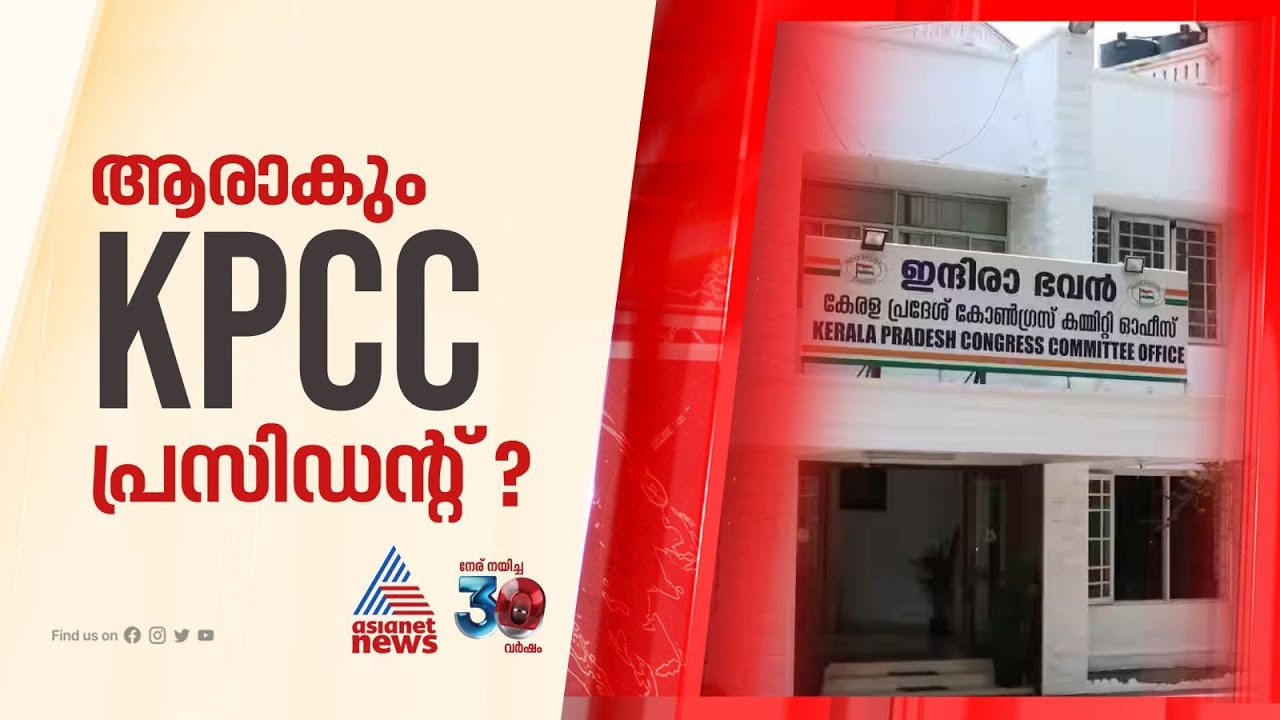 ആരാകും പുതിയ കെപിസിസി അധ്യക്ഷൻ?; പുനഃസംഘടന ചർച്ചകളിലേക്ക് കടന്ന് കോ ...