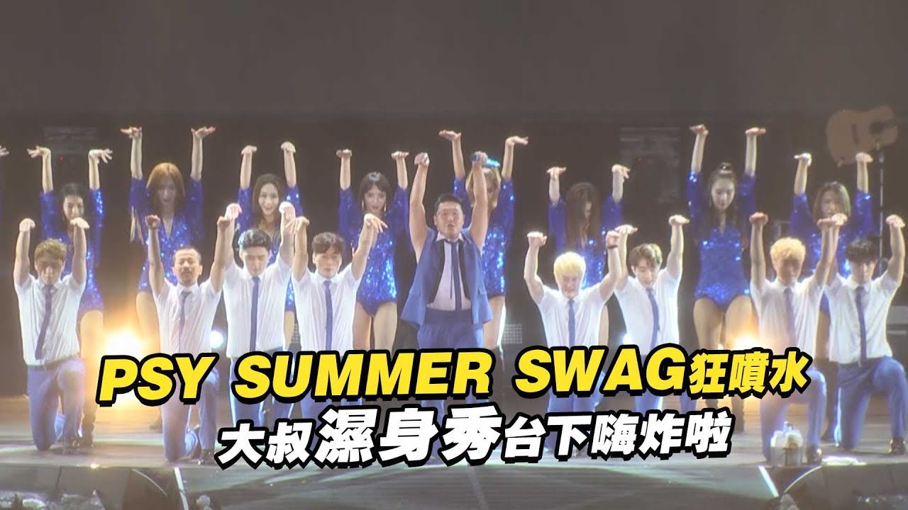 PSY SUMMER SWAG狂噴水 大叔濕身秀台下嗨炸啦 - YouTube