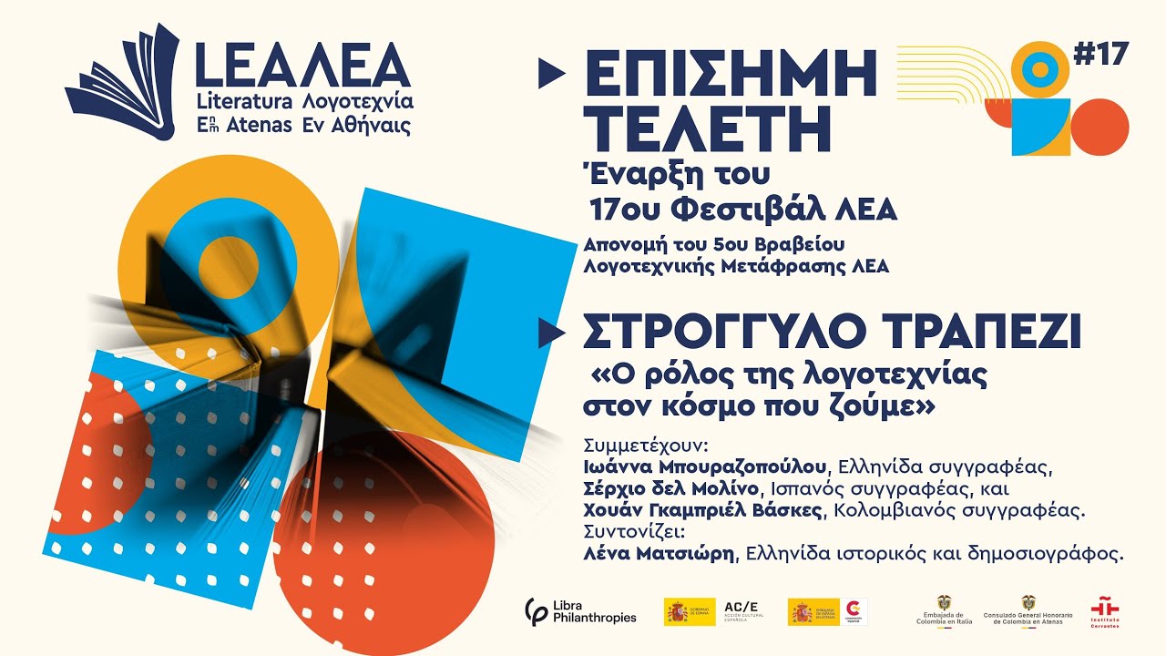 ΕΠΙΣΗΜΗ ΤΕΛΕΤΗ | Έναρξη του 17ου Φεστιβάλ ΛΕΑ - YouTube