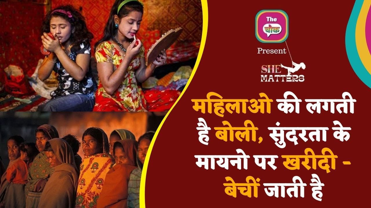 'Dhadicha pratha': जहा बेचीं और खरीदी जाती है महिलाए ? | | Dhadicha ...