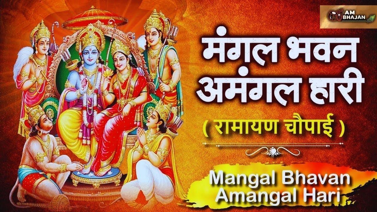 Mangal Bhavan Amangal Hari | मंगल भवन अमंगल हारी - रामायण चौपाई ...