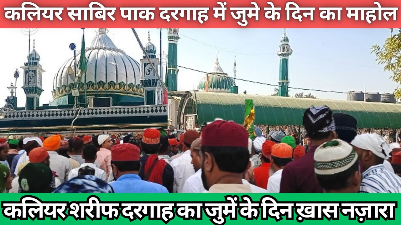 kaliyar sharif most of day Sabir Pak dargah l साबिर पाक दरगाह जुमें के ...