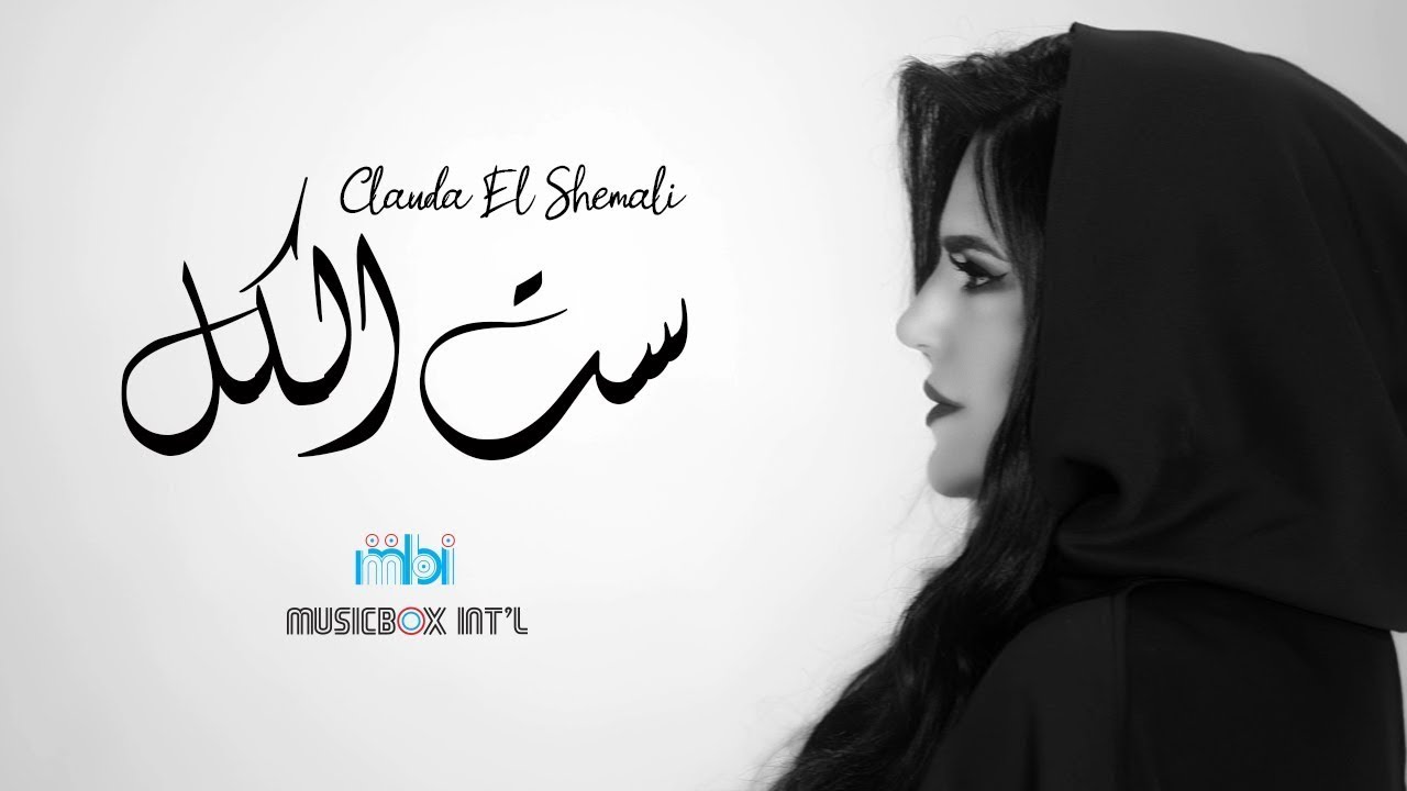 Clauda Chemaly - Set el koll "Official video clip" | " كلودا الشمالي - ست الكل "الكليب الرسمي ...