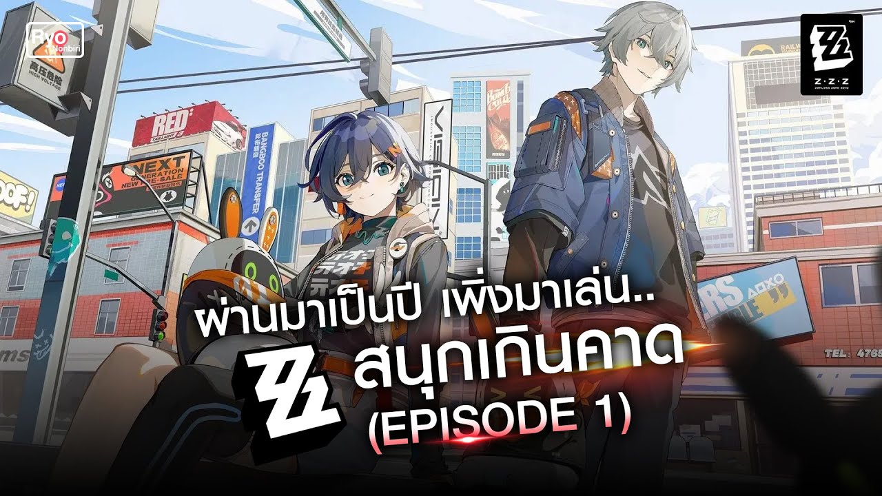 Zenless Zone Zero ครั้งแรก (EP.01) - YouTube