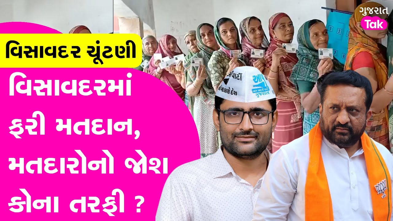 Visavadar માં ફરી મતદાન, મતદારોનો જોશ કોના તરફી ? #recounting # ...