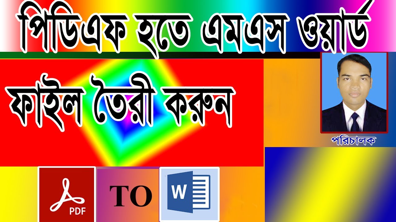 how to pdf from ms word file create(bangla tutorial)pdf হতে ms word ...