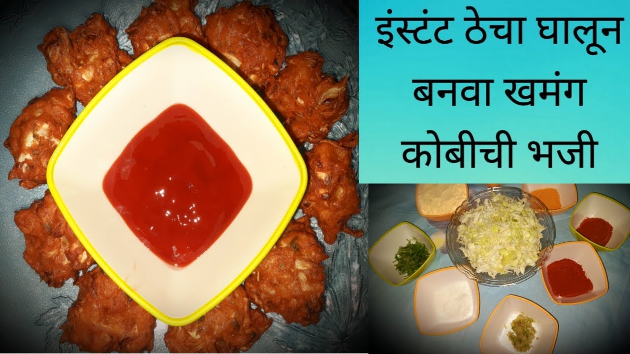 Kobichi bhaji | कोबीची भजी - YouTube